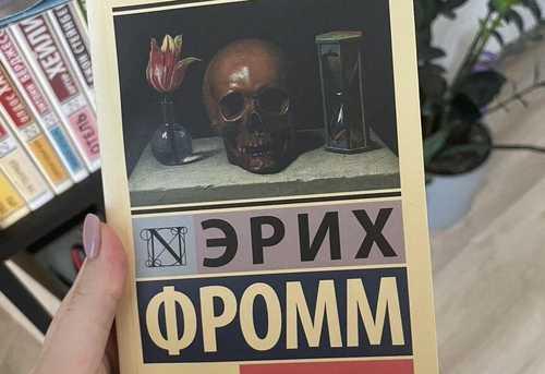 Книга Эрих Фромм "иметь или быть"
