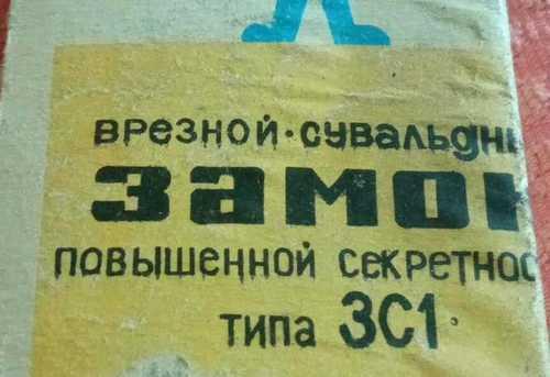 Замок врезной СССР