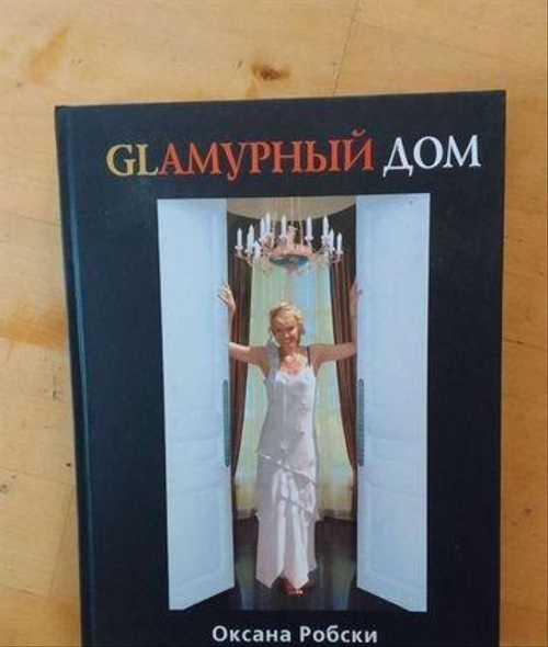 Книга. Glамурный дом. Оксана Робски