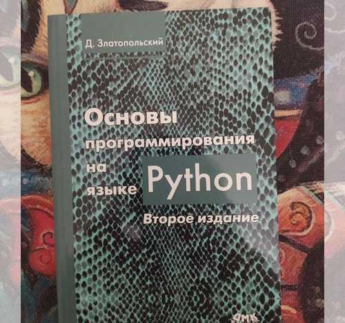 Основы программирования на языке Python: Дмитрий З