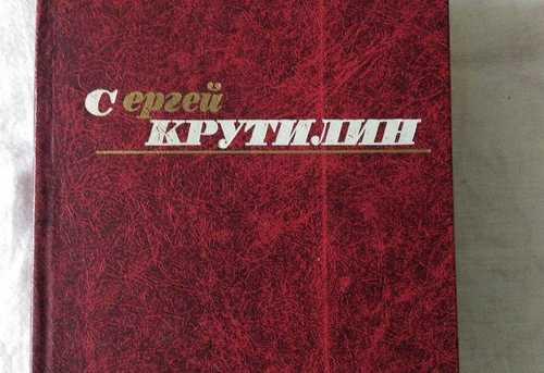 Книги С, Крутилин сочинения в трех томах