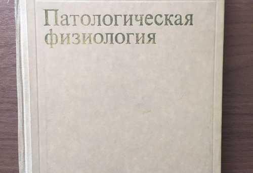 Патологическая физиология учебник Адо
