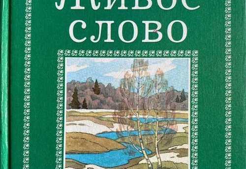 Учебники Живое слово Романовская 1, 2, 3 кл. 1995