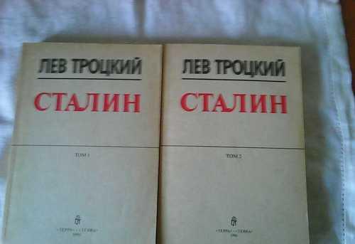 Лев Троцкий "Сталин". В двух томах