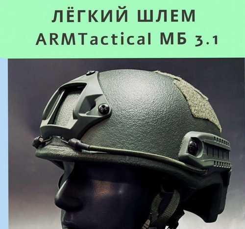 Легкий шлем armtactical мб 3.1 цвет Олива темная