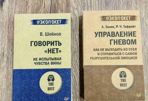 Книги Экопокет "Управление гневом" и "Говорить Нет