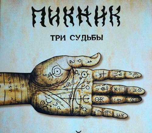 Пластинка пикник три судьбы. Пикник три судьбы.