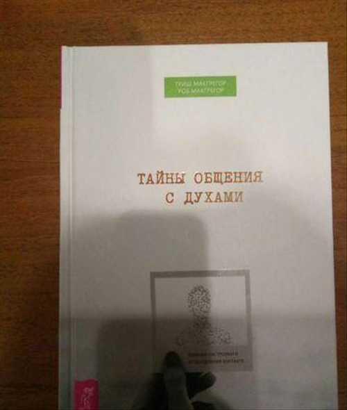 Общение с духами с помощью медиумов 9. Общение с духами. Как общаться с духами. Приложение общаться с духами. Карта для общения с духами.