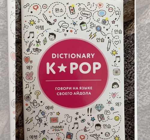 Книга. K-pop Говори на языке своего айдола