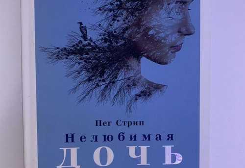 Нелюбимая дочь