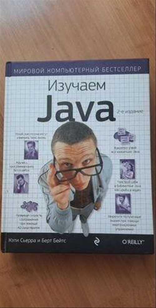 Книга "Изучаем Java"