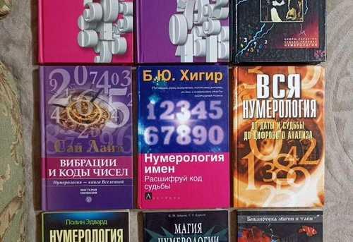 Книги по нумерологии/магии чисел