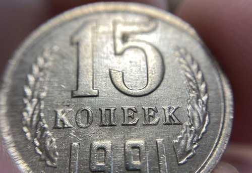 15 копеек 1991 год буква М