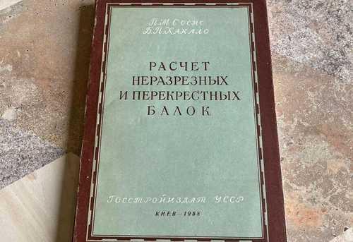 Расчет неразрезных и перекрестных балок