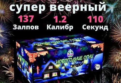 Огромный салют веерный 137 залпов 1.2” премиум