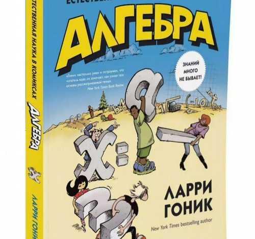 Алгебра, физика, химия в комиксах