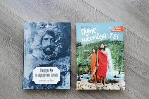 Новые книги про путешествия. Твердый переплет
