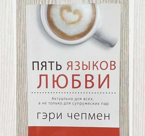 Книга 5 языков любви