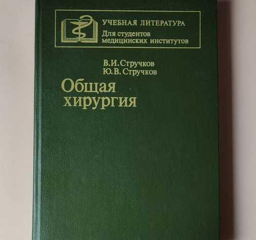 Общая хирургия Стручков