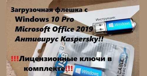 Установочная флешка windows 10 и Office с ключами