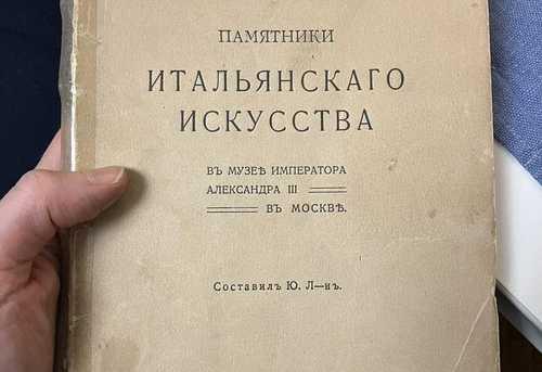 Памятники итальянского искусства 1914