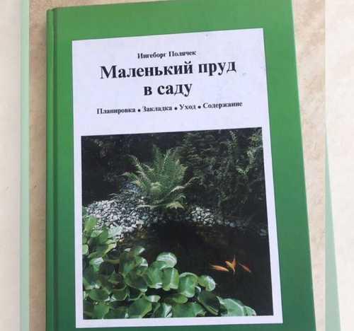 Книга лд И.Полячек "Маленький пруд в саду"