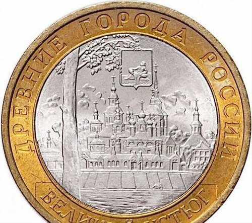 Памятная монета 10 рублей Великий Устюг. Древние г