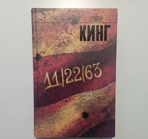 Стивен Кинг "11 22 63"