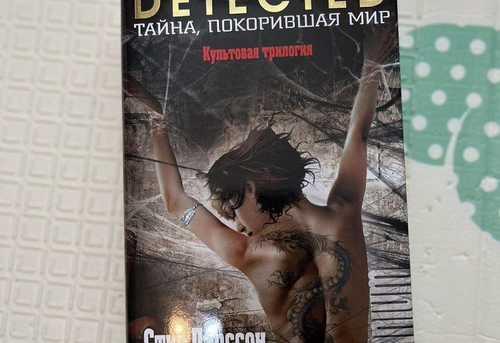 Девушка с татуировкой дракона" Стиг Ларссон
