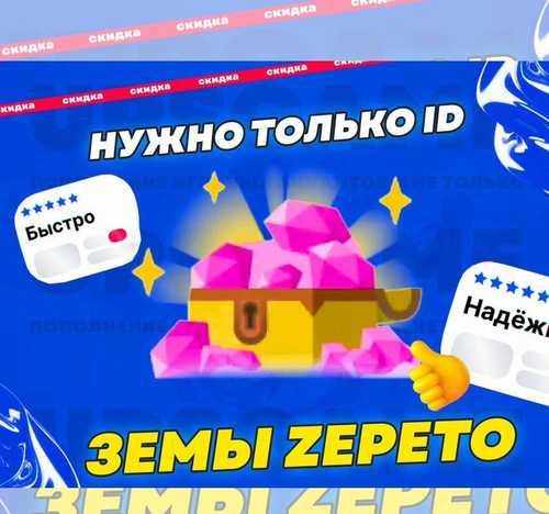 Пополнение земы в Zepeto пo ID. Донат Бeз вxoдa