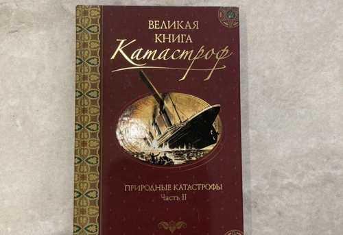 Великая книга Катастроф
