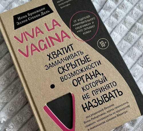 Книга "Viva la Vagina" Нина Брокманн Эллен Даль