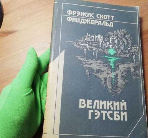 Френсис Фицджеральд Великий Гэтсби