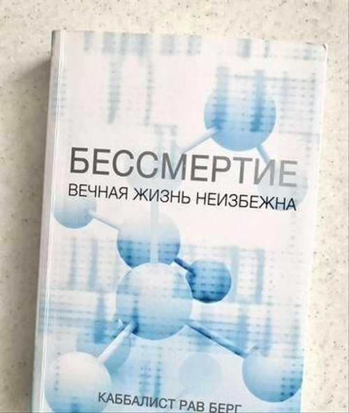 Бессмертие. Вечная жизнь неизбежна. Рав Берг