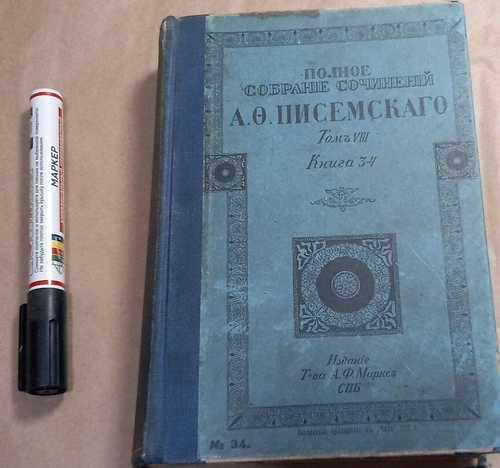 Полное собрание сочинений Писемского, т.8 (1911 г