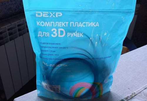 Комплект пластика для 3Dручки dexp