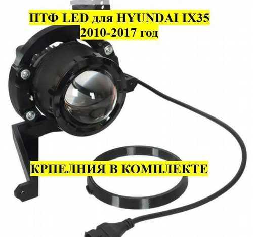 Птф LED для hyundai IX35 2010-2017 год