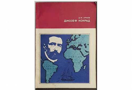 Урнов Д.М. Джозеф Конрад -1977