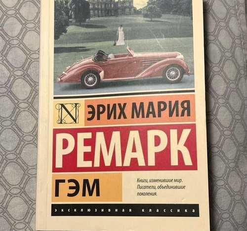 Гэм Эрих Мария Ремарк