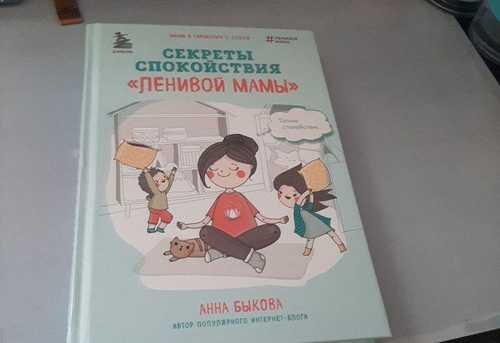 Книга о ленивой маме. А.Быкова