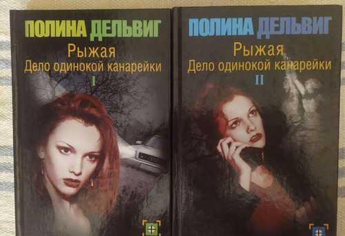 Книги Полины Дельвиг