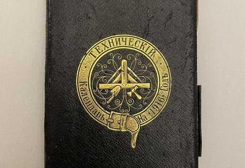 Технический календарь 1916 Букинистика
