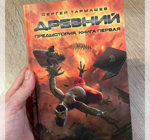 Древний. Предыстория. Книга первая