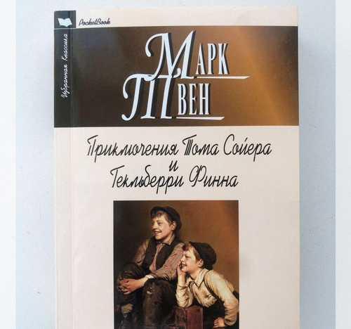 Книга Марк Твен "Приключения Тома Сойера и "