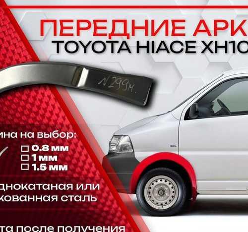 Ремонтные арки на Toyota hiace XH10 передние