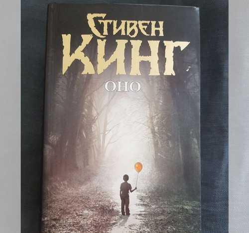 Книга "Оно", Стивен Кинг, два тома в одном