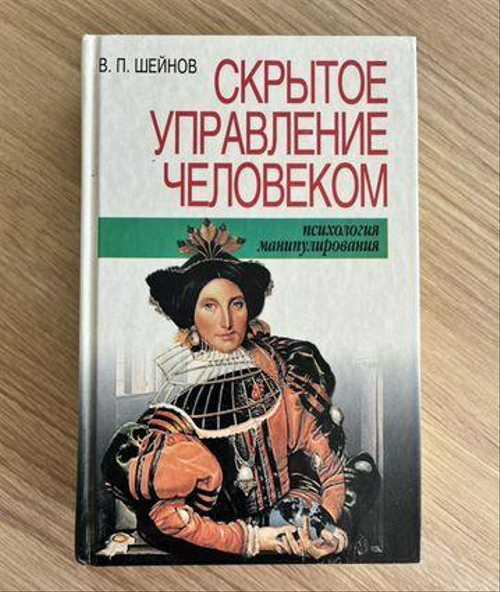 Книга искусство управлять людьми шейнов