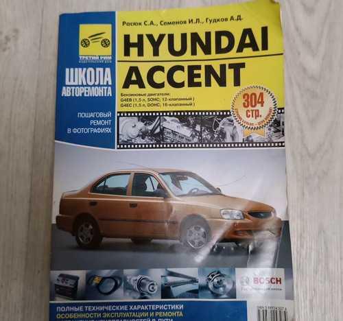 Книга по ремонту hyundai accent