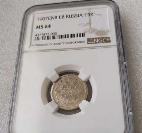 15 копеек 1907 год NGC MS64