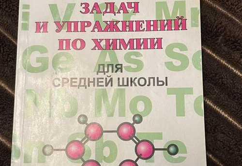 Сборник задач и упражнений по химии, Хомченко И.Г
